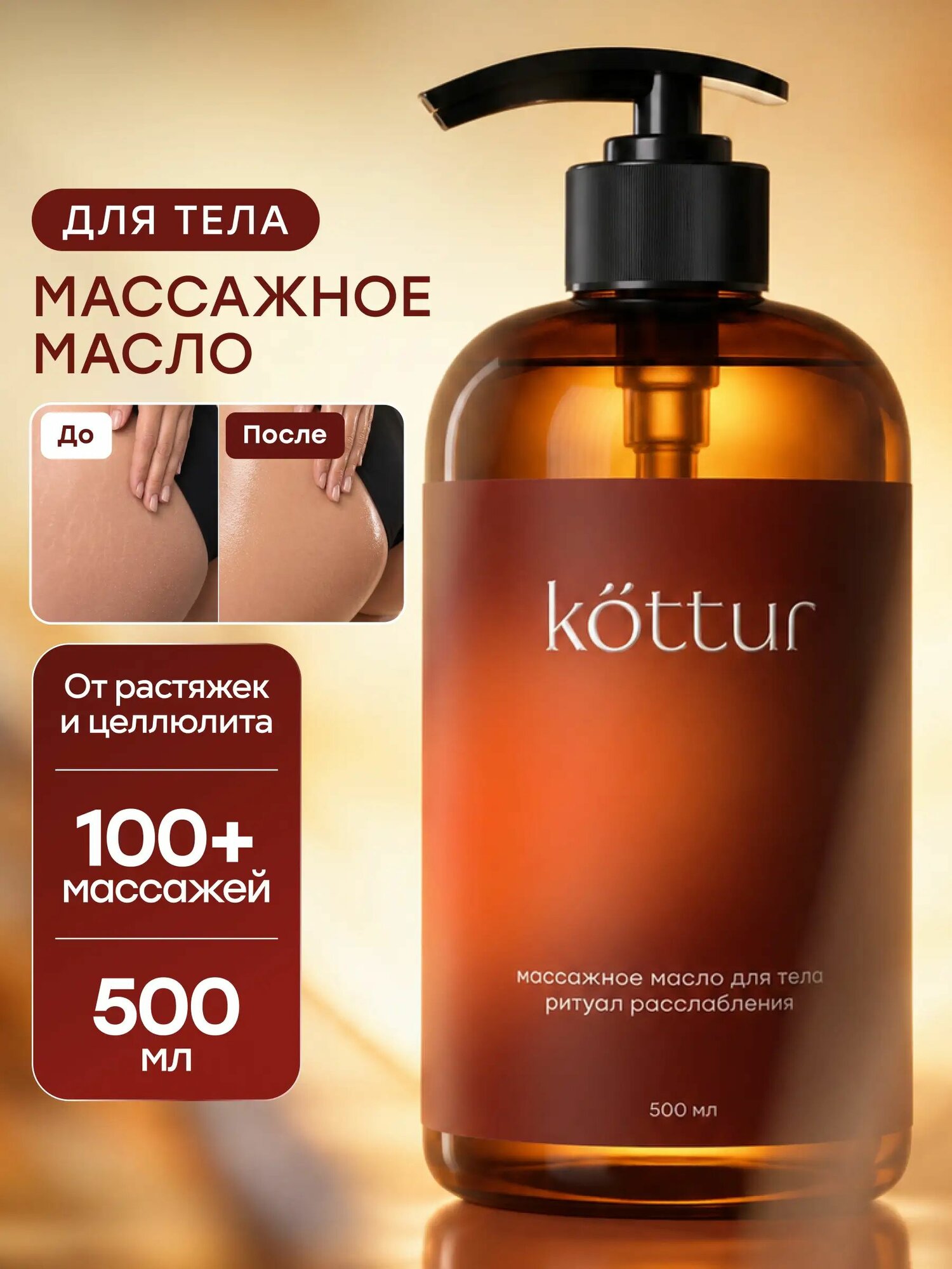Масло для массажа тела увлажняющее профессиональное антицеллюлитное, Kottur