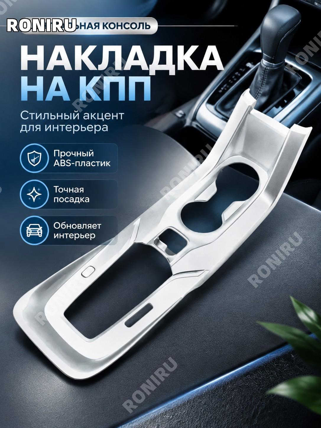 Накладка на рамку селектора КПП Toyota Corolla Levin2019, ABS пластик, серебро