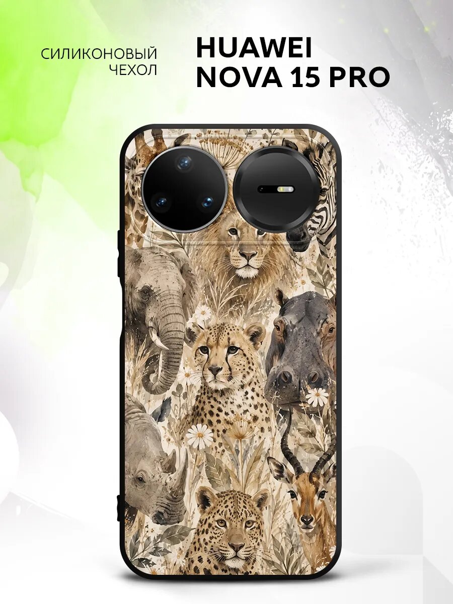 Чехол на Huawei Nova 15 Pro, Хуавей Нова 15 Про накладка, противоударный, с принтом дикие животные сафари