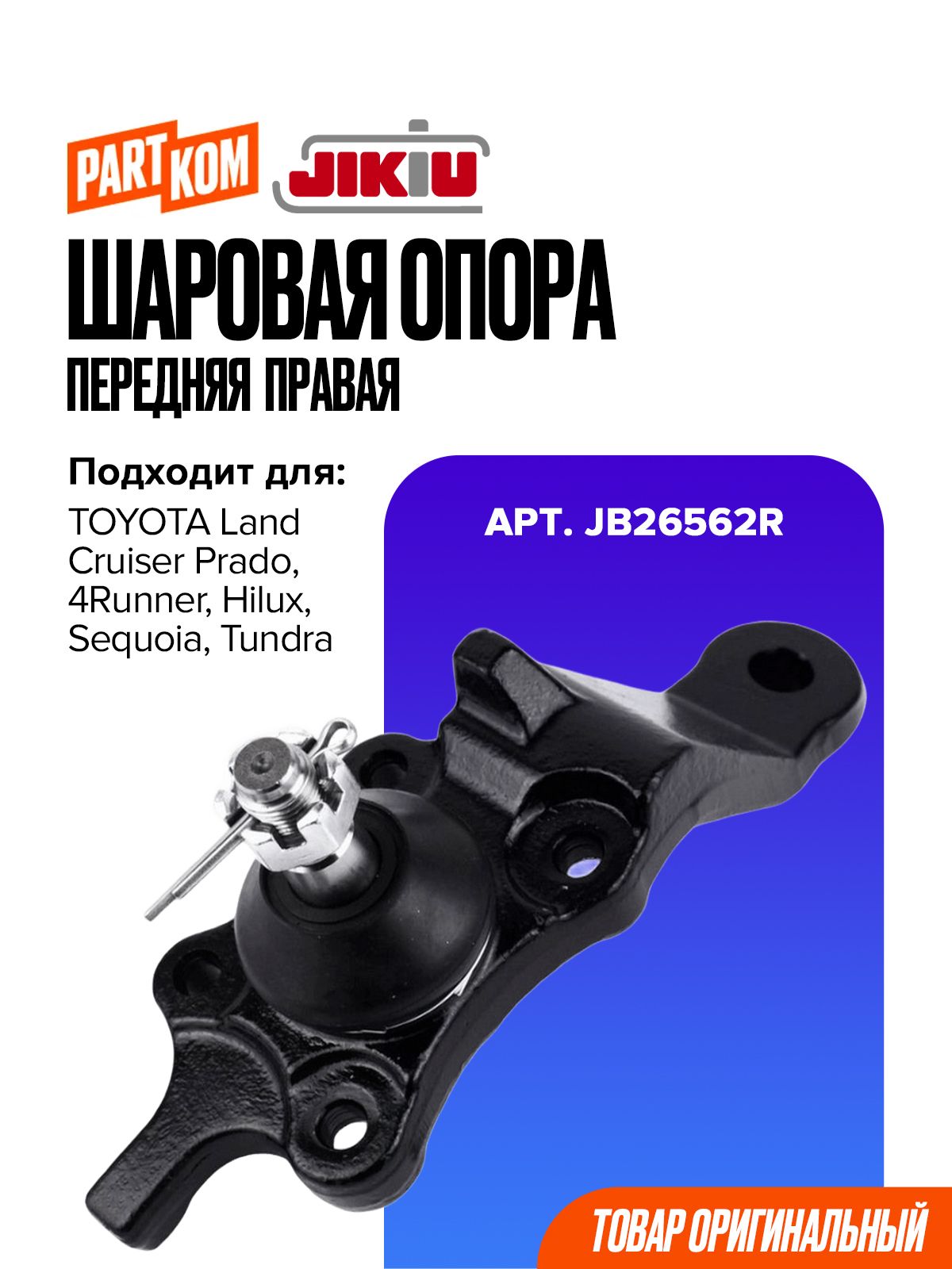 Опора шаровая передняя правая JIKIU JB26562R для TOYOTA 4Runner, Hilux / Тойота