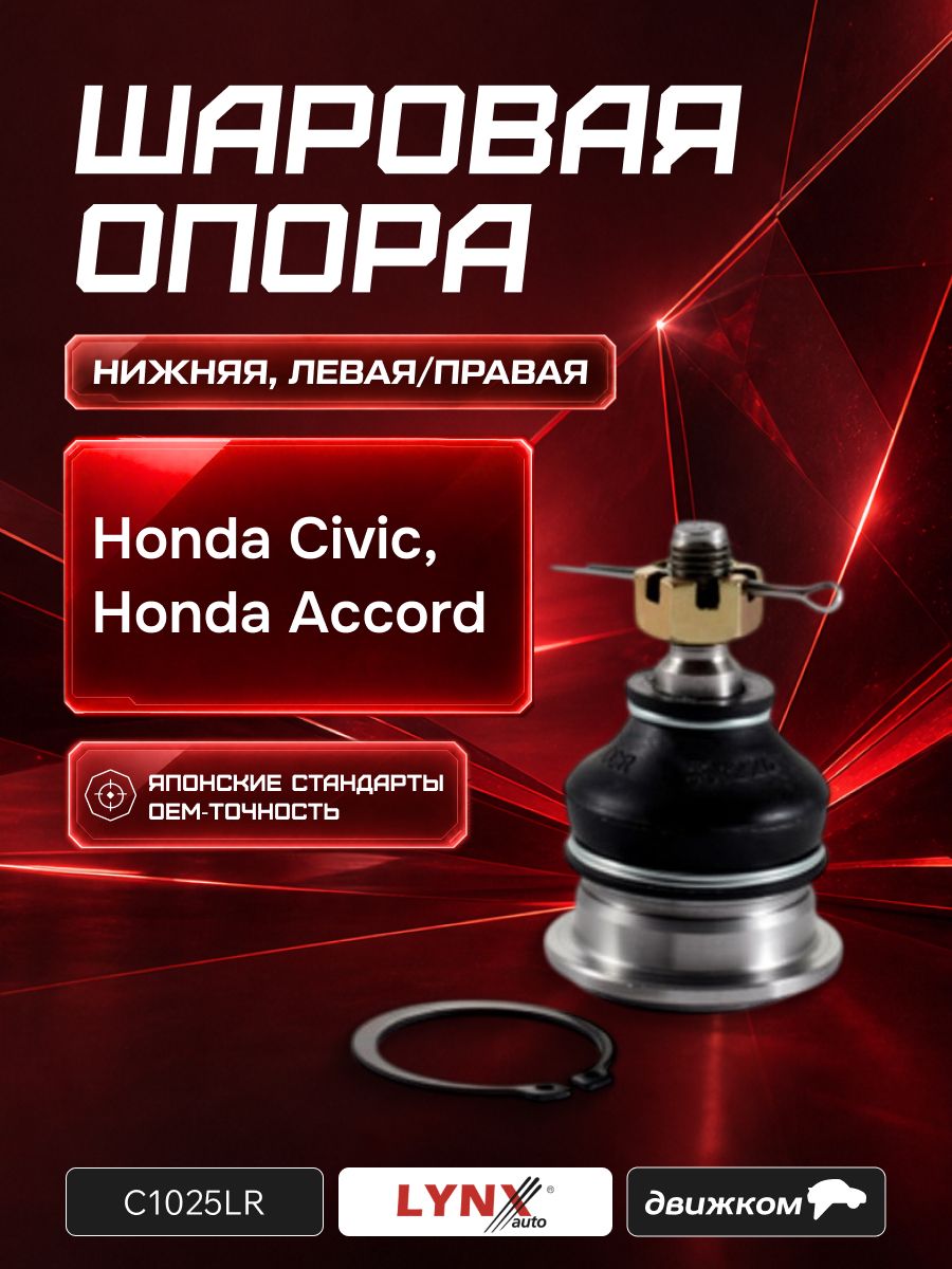 Опора шаровая HONDA CIVIC, HONDA ACCORD, нижняя (LYNXauto)
