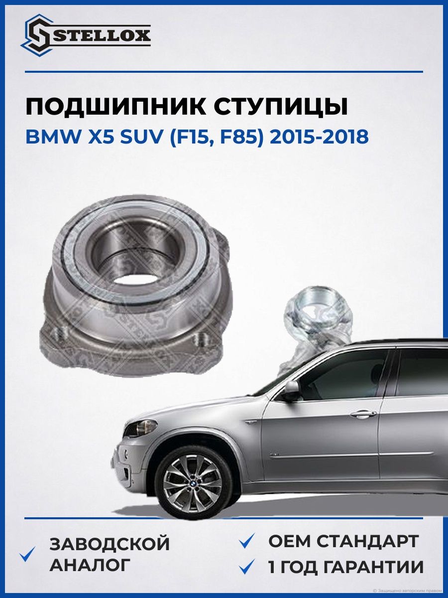 Подшипник ступицы Stellox 4329021SX БМВ X5 Suv Bmw X5 Suv F15 2015-2018