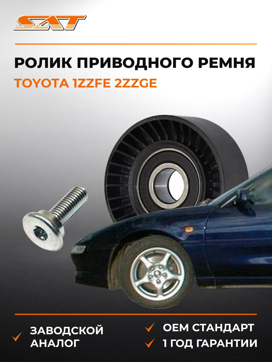 Ролик приводного ремня натяжителя SAT ST1662022011 Тойота Toyota 1ZZFE 2ZZGE