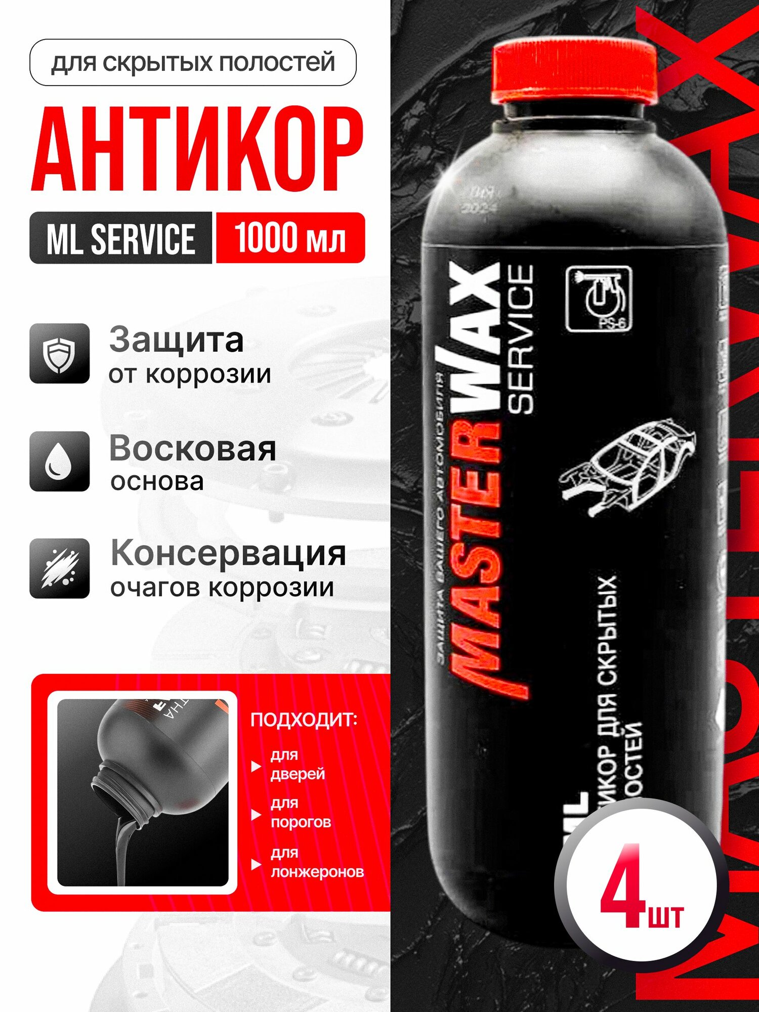 Антикор для скрытых полостей ML SERVICE MASTERWAX (1л/0,75кг) пластик 4шт.