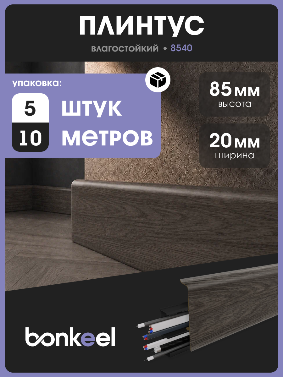 Плинтус Bonkeel ПВХ темно-серый 8540/6409 (2,2м, 85мм, 5 шт.)