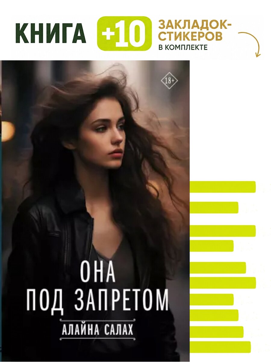 Она под запретом. Комплект: книга + 10 закладок-стикеров