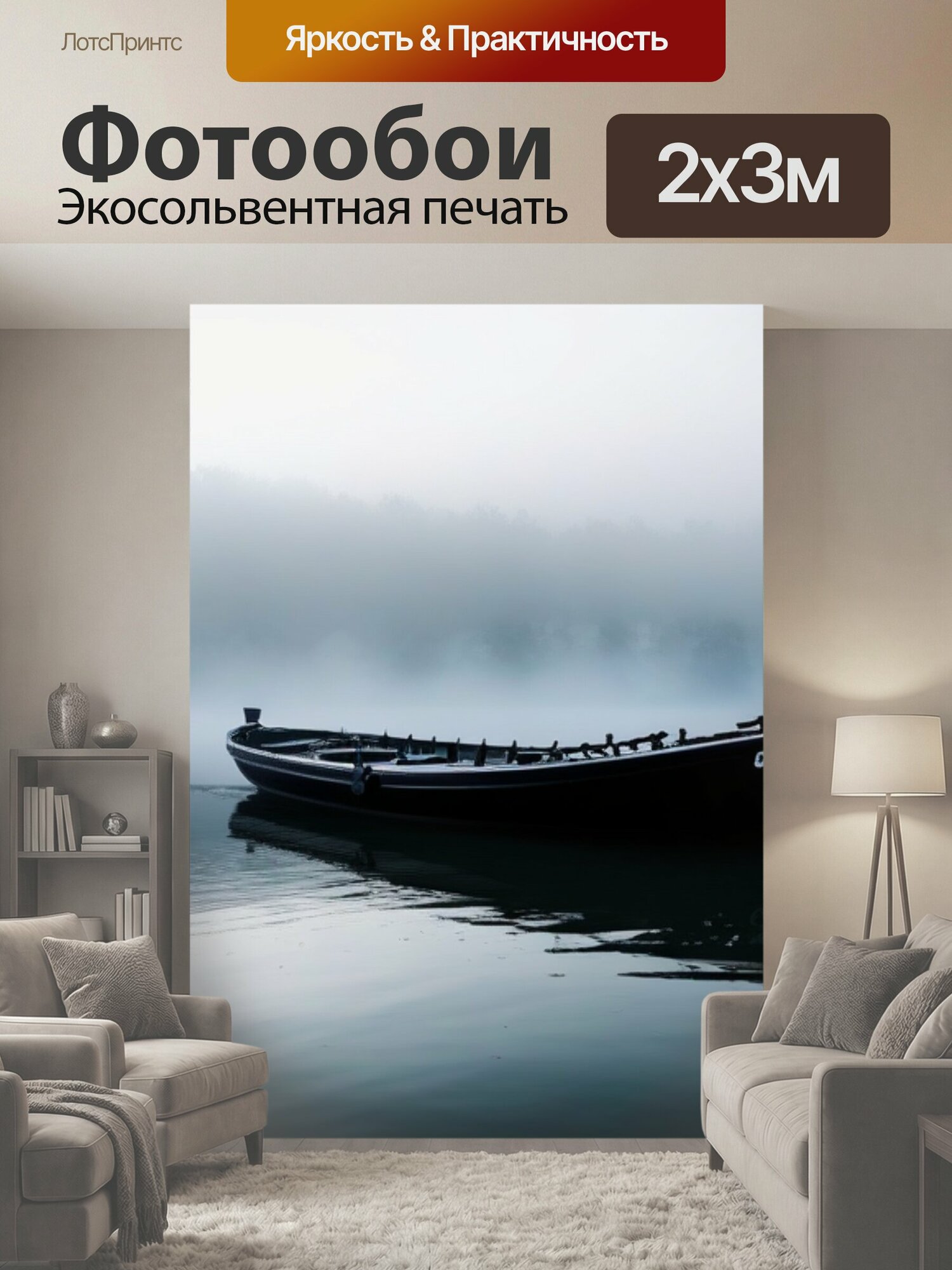 Фотообои "Река с туманом и черной лодкой" 200x300 см. экосольвентная печать