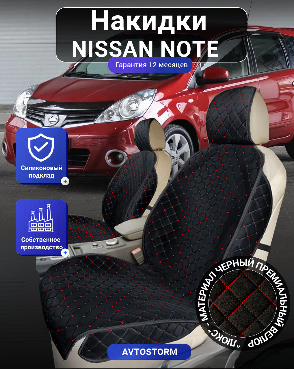 Авточехлы, чехлы на Nissan Note E11 рестайлинг (2008 2013), перед, велюр черный с красным ромбом, подклад - силикон.