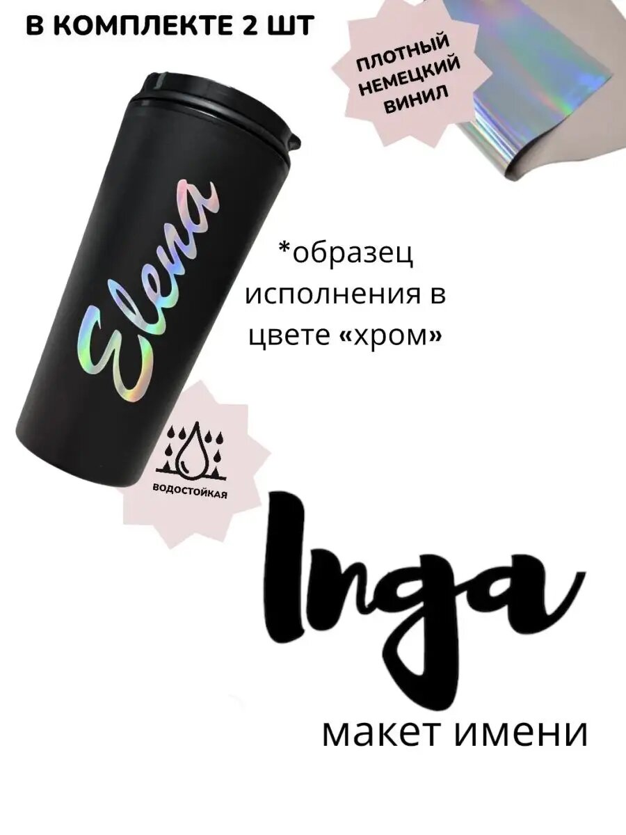 Наклейка именная инга на термокружку, бутылку для воды