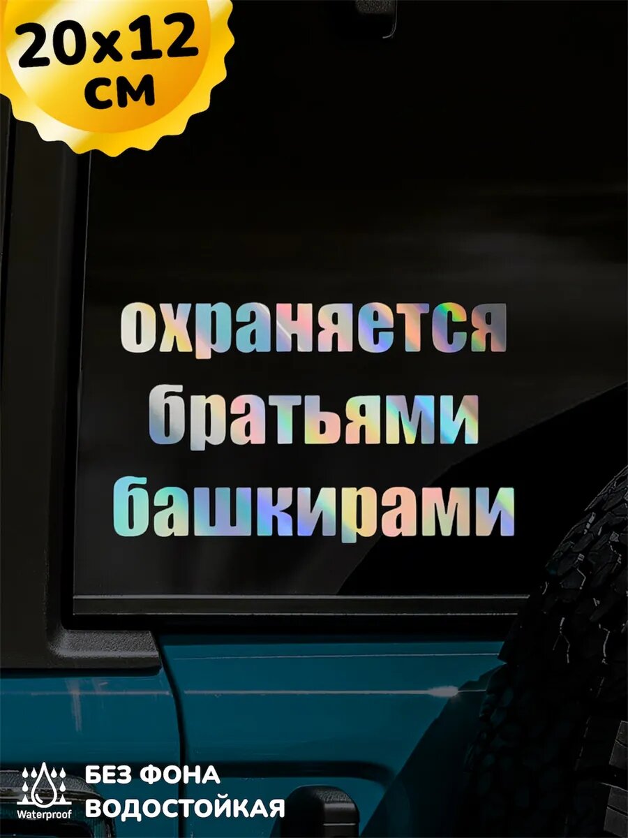 Наклейка на авто Охраняется братьями башкирами 20Х12 см