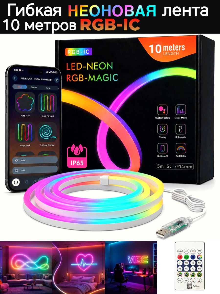 Гибкая умная неоновая лента RGB-IC, 10 метров с пультом и приложением
