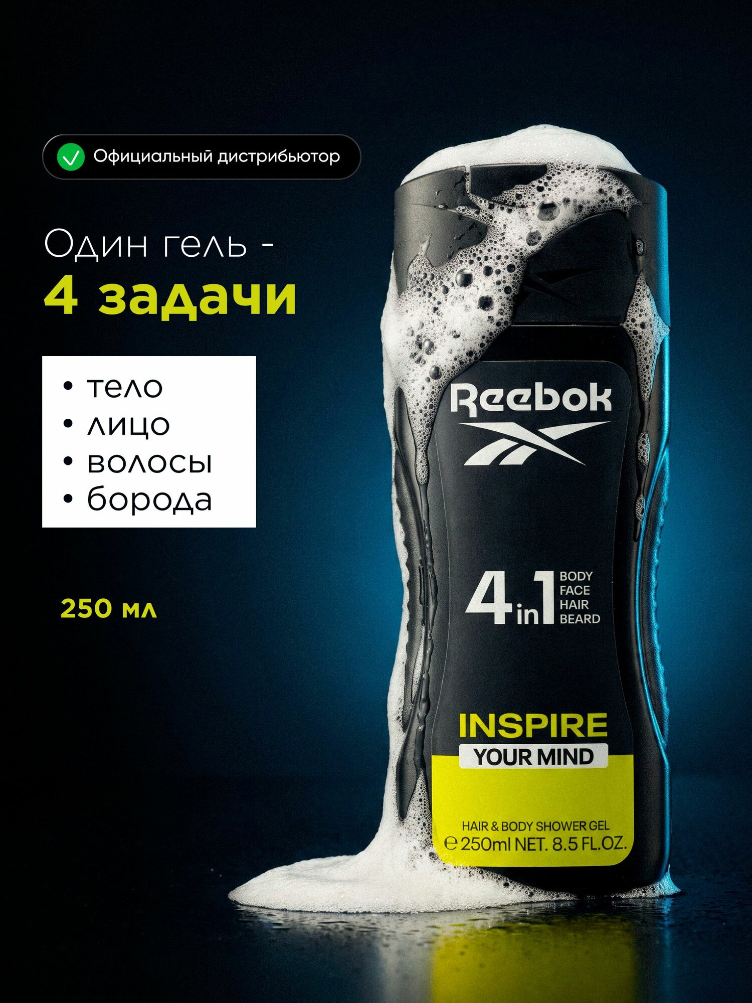 REEBOK Гель для душа для мужчин Inspire Your Mind, 250 мл
