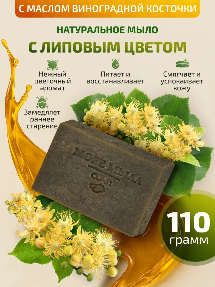 Мыло твердое с липовым цветом натуральное Море Мыла Твёрдое кусковое туалетное мыло ручной работы для лица и тела