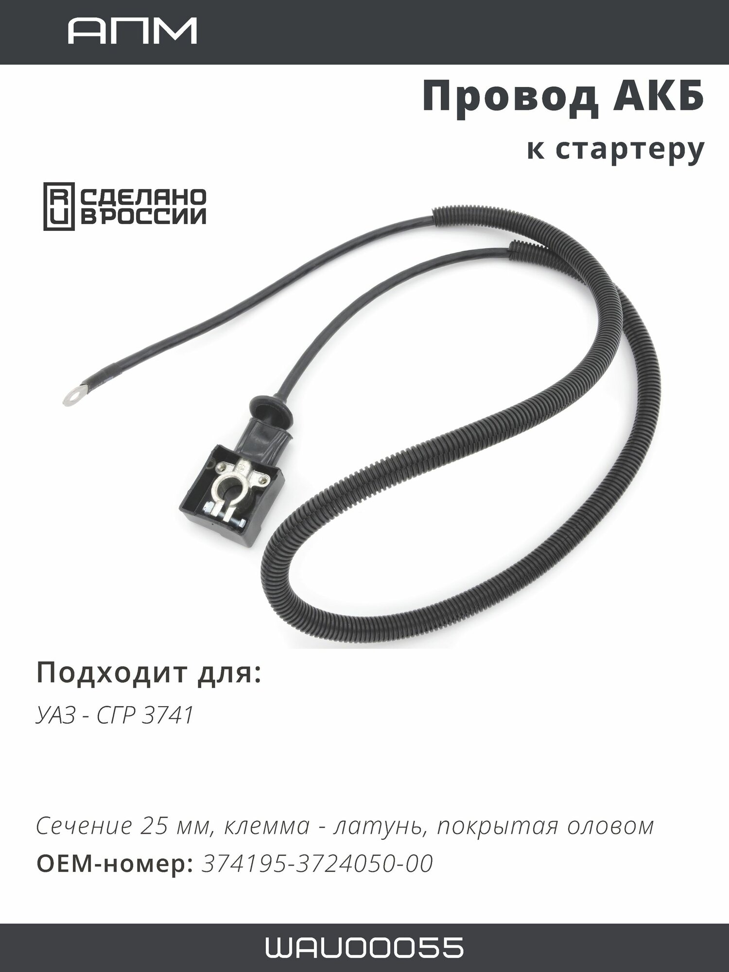 Провод АКБ для УАЗ 3741 СГР к стартеру