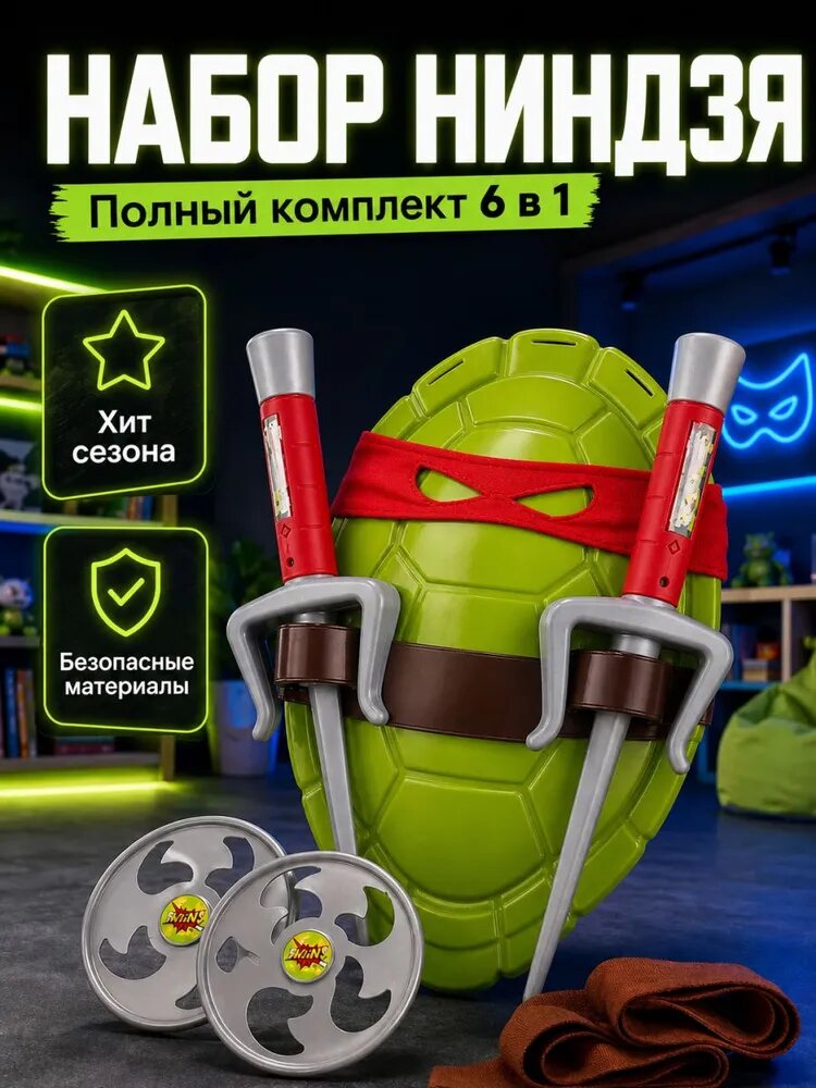 Набор Черепашки ниндзя Леонардо(панцирь, оружие, повязка)