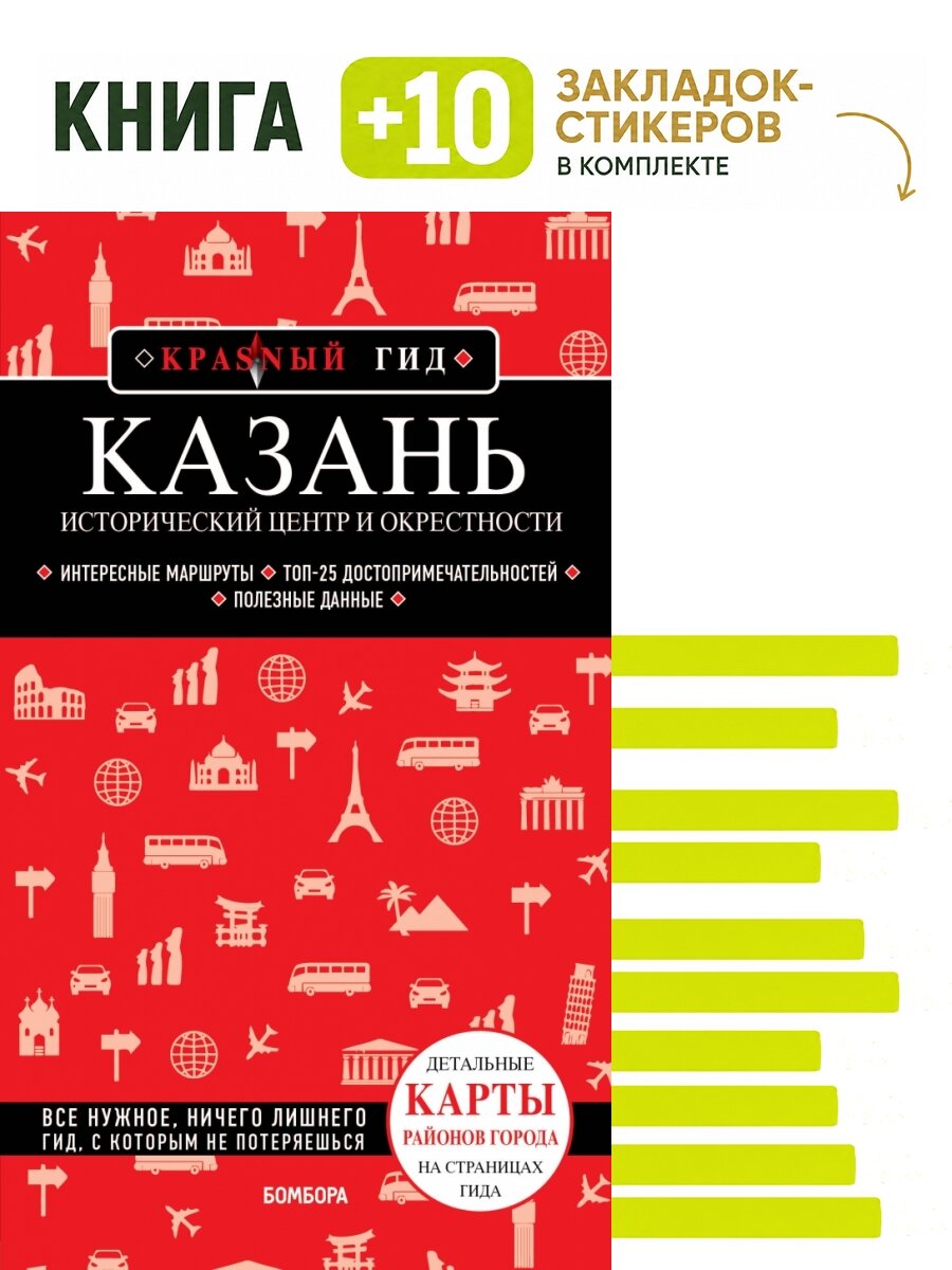 Казань. Исторический центр и окрестности. 8-е изд, испр. и доп. Комплект: книга + 10 закладок-стикеров