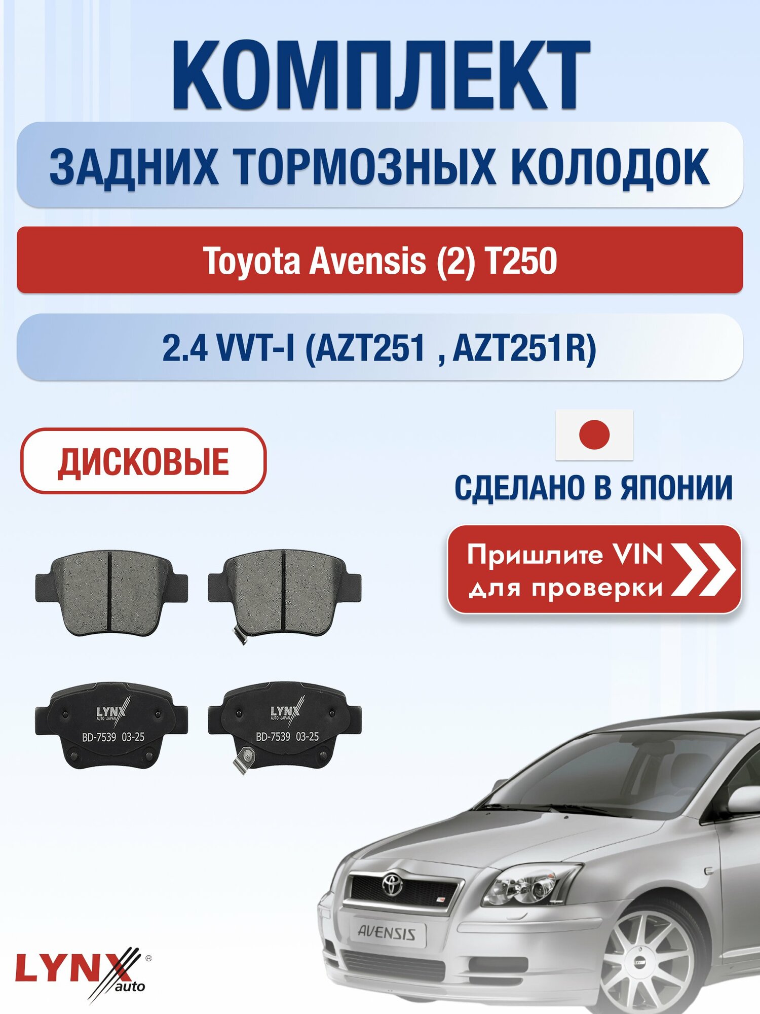 Комплект задних колодок на Toyota Avensis (2) T250 2.4 VVT-i (AZT251_) (2AZ-FSE) / 2003-2009 / Тойота Авенсис ВD-7539