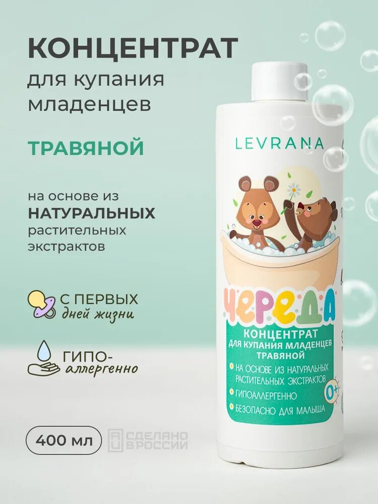 Средство для купания новорожденных Череда, экстракт, Levrana, 400 мл