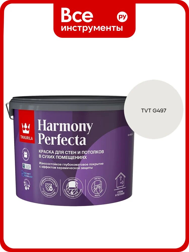 Краска интерьерная Tikkurila HARMONY PERFECTA A гл/мат 9л 700010600_TVT G497
