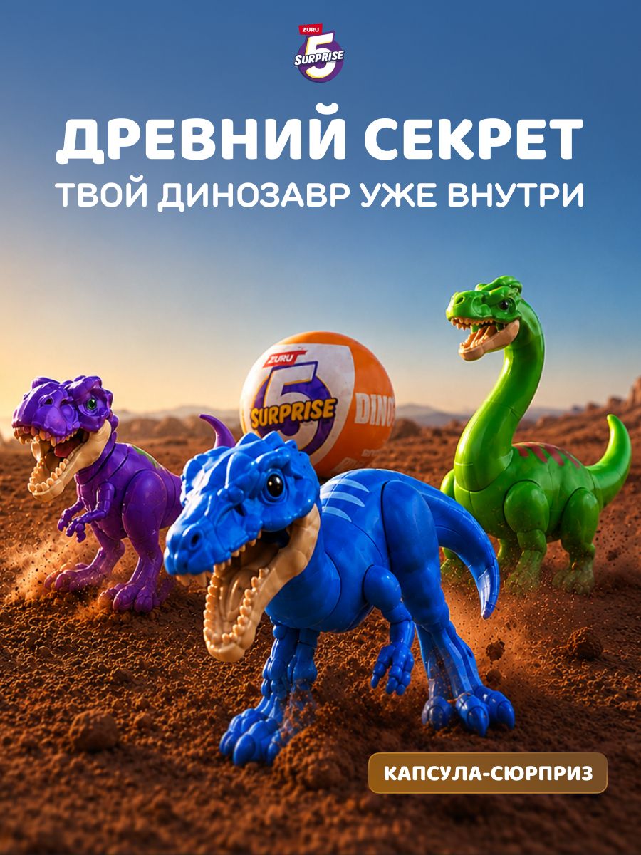 Динозавры игрушки для мальчиков. Дино Шар Сюрприз с фигуркой. ZURU 5 Surprise Dino. 77810