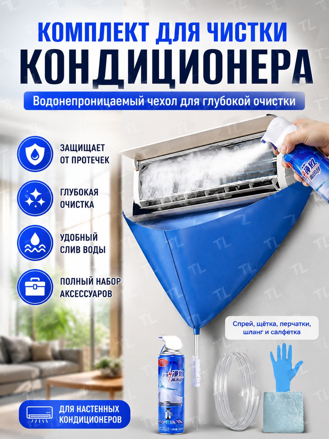 Набор для чистки сплит систем с чехлом синий, пенный очиститель кондиционера домашнего 200 мл, чехол для мойки блоков до 100 см.
