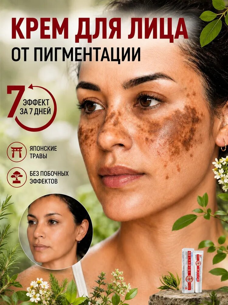 Крем для лица от пигментации , отбеливающий крем для лица