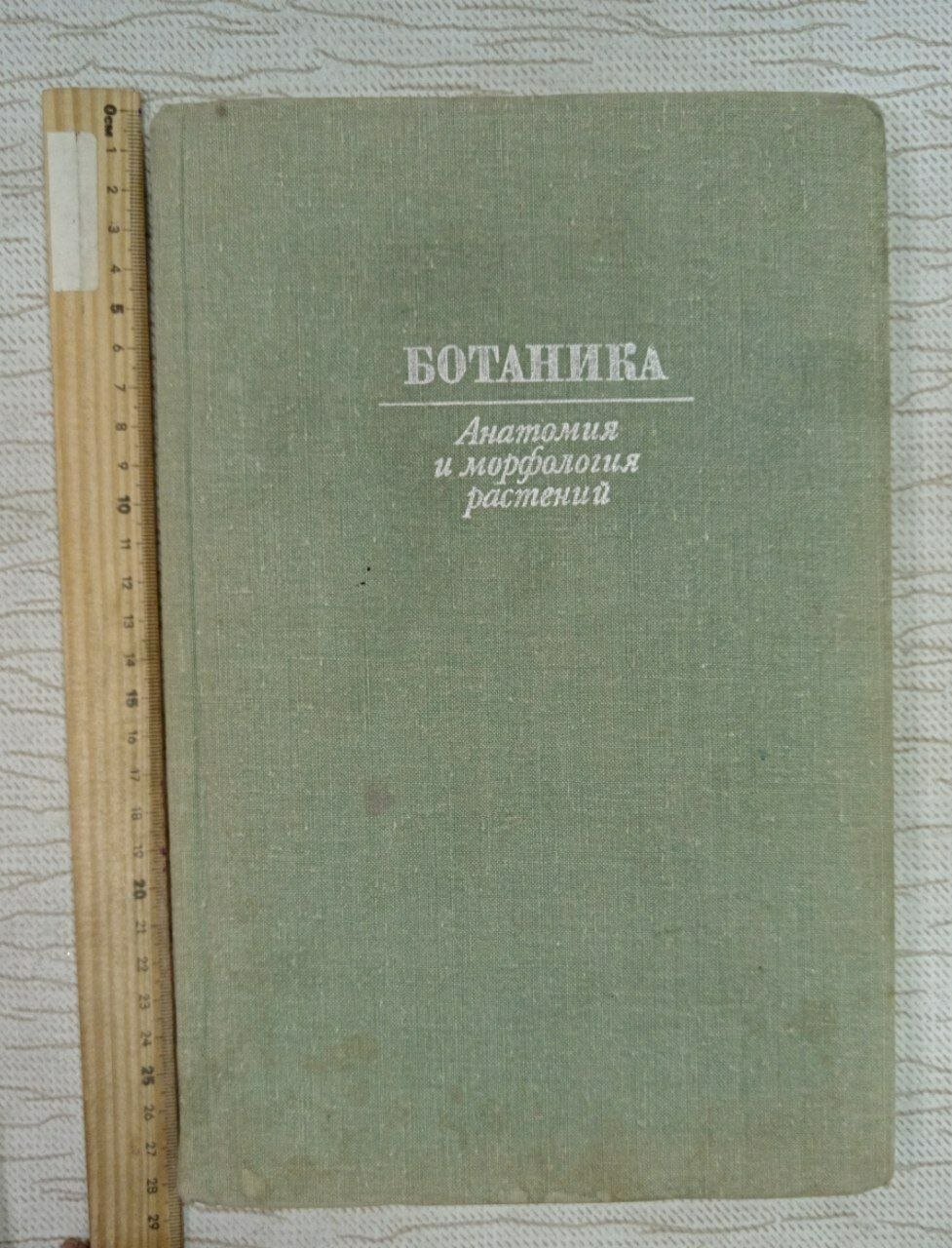 Ботаника. Анатомия и морфология растений