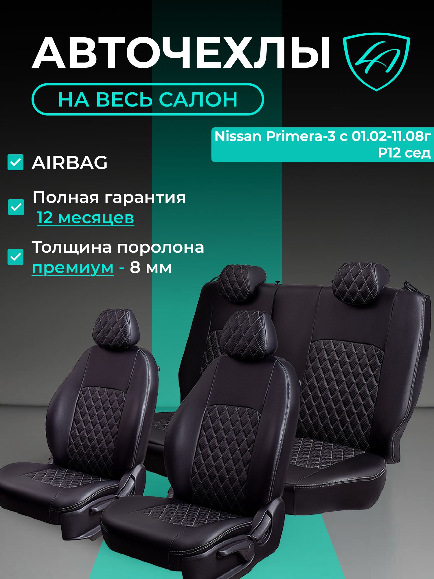 Чехлы на сиденья Ниссан Премьера - 3 П12 Лорд Авто 5 мест 2002 - 2008 Седан / Nissan Primera - 3 Р12 на весь салон ( спинка заднего ряда 60/40 раздельная ), экокожа черные серые Турин Ромб