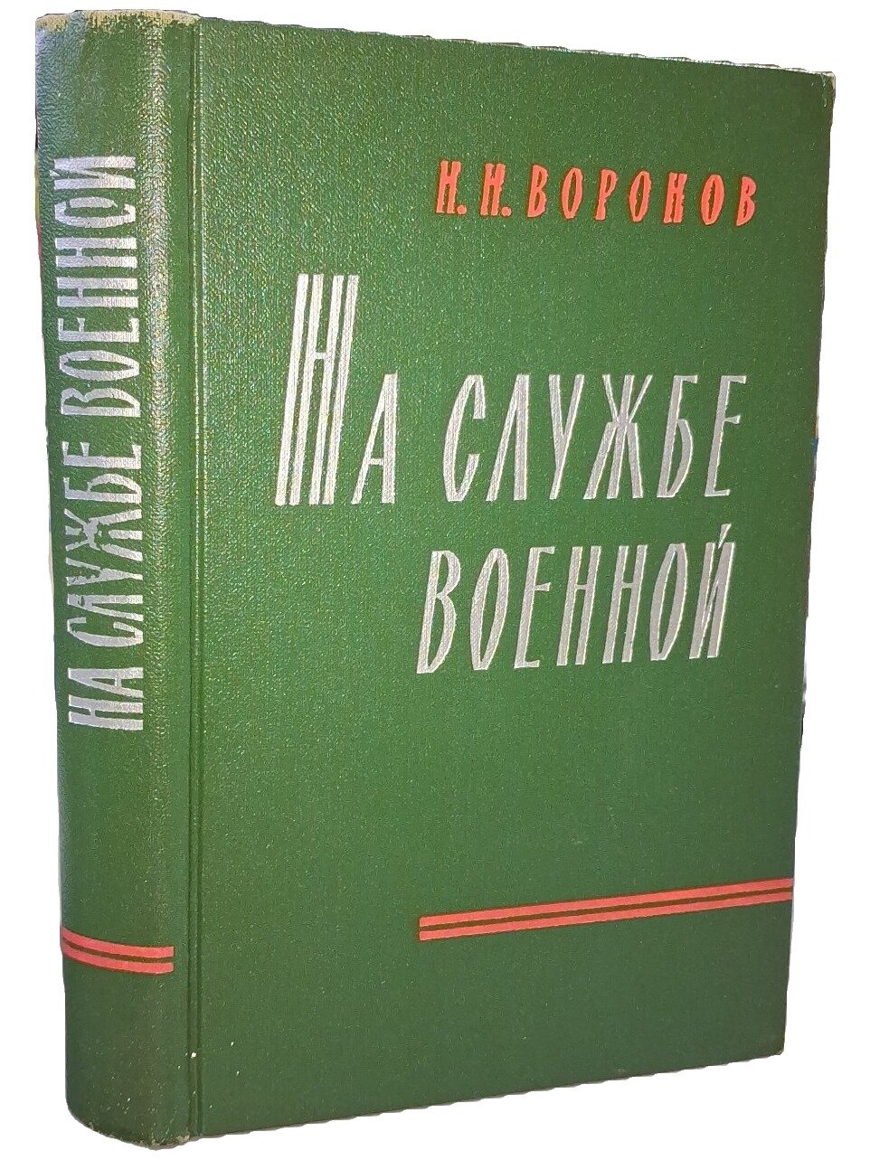 На службе военной. Воронов Николай Николаевич. Воениздат. 1963. Твердый переплет. 440 стр