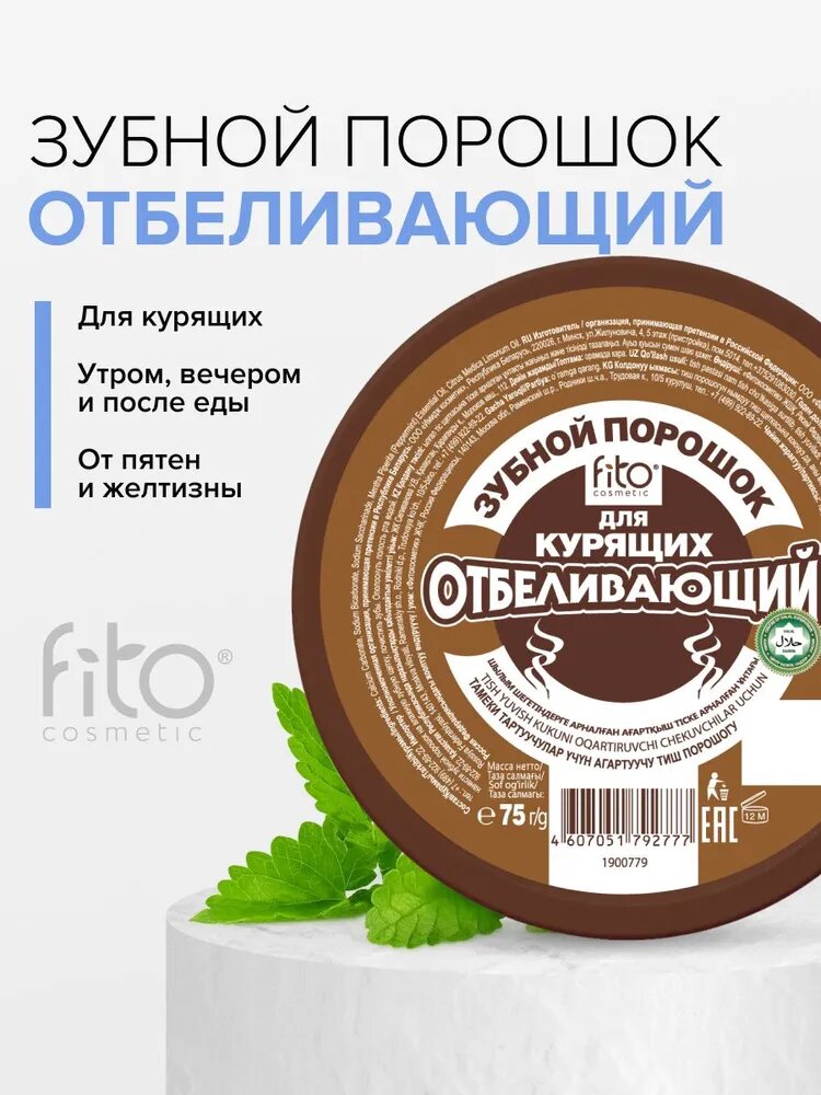 Fito Косметик, Отбеливающий зубной порошок для Курящих, Фито косметик, 75 гр.