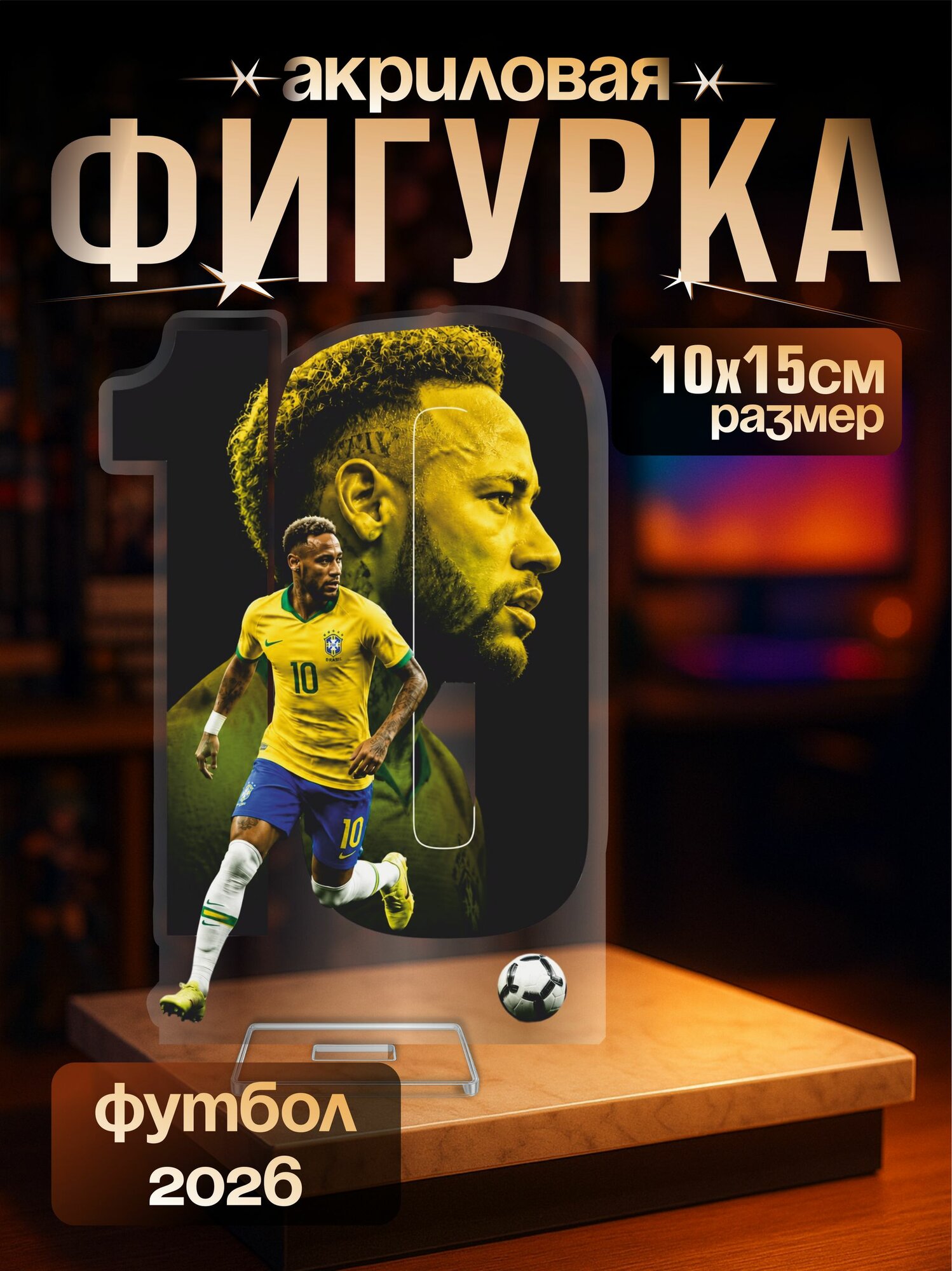 Акриловая фигурка футбол 2026 футболист Неймар статуэтка
