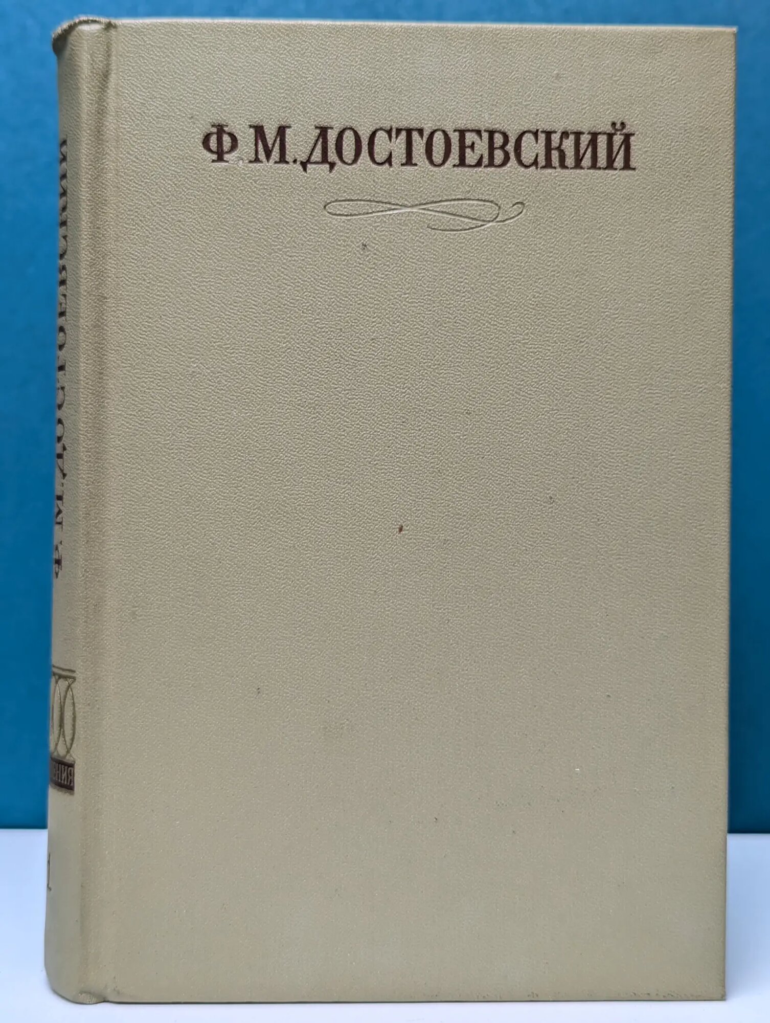 Федор Достоевский. Полное собрание сочинений в 30 томах. Том 1 Достоевский Федор Михайлович 1972