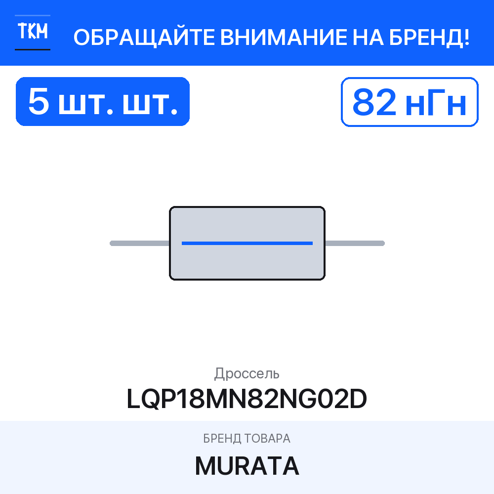 5 шт. Катушка индуктивности (дроссель) LQP18MN82NG02D 82 нГн Murata