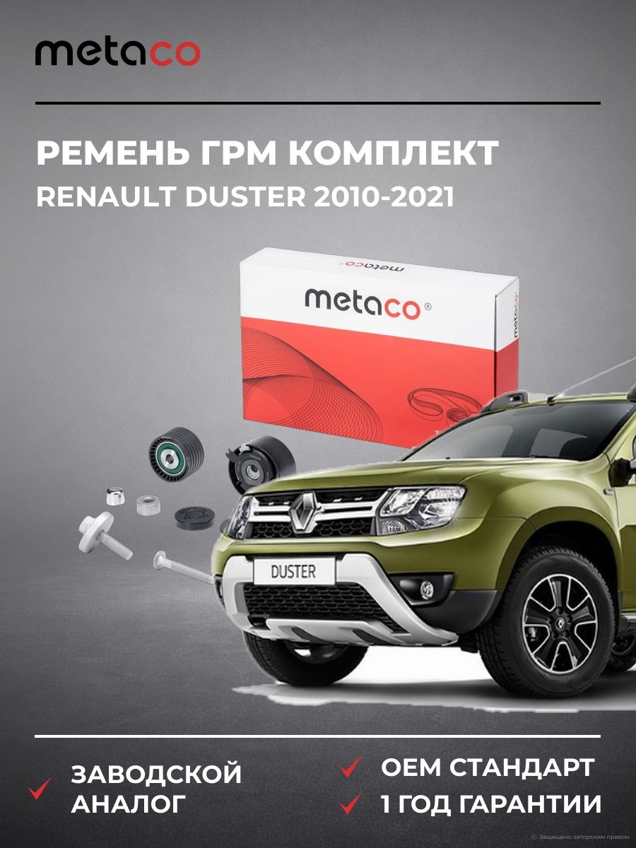 Ремень ГРМ к-кт METACO 1170008 Рено Дастер Renault Duster 2010-2021