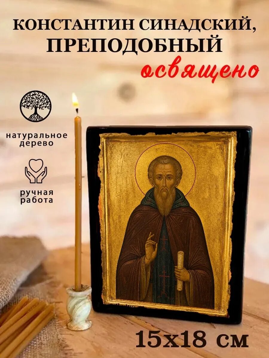 Икона Константин Синадский, на дереве, 15×18 см, освящённая, ручная работа