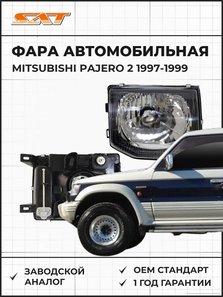 Фара правая SAT ST2141146R Mitsubishi Pajero 2 1997-1999 Мицубиси Паджеро OEM MR387533