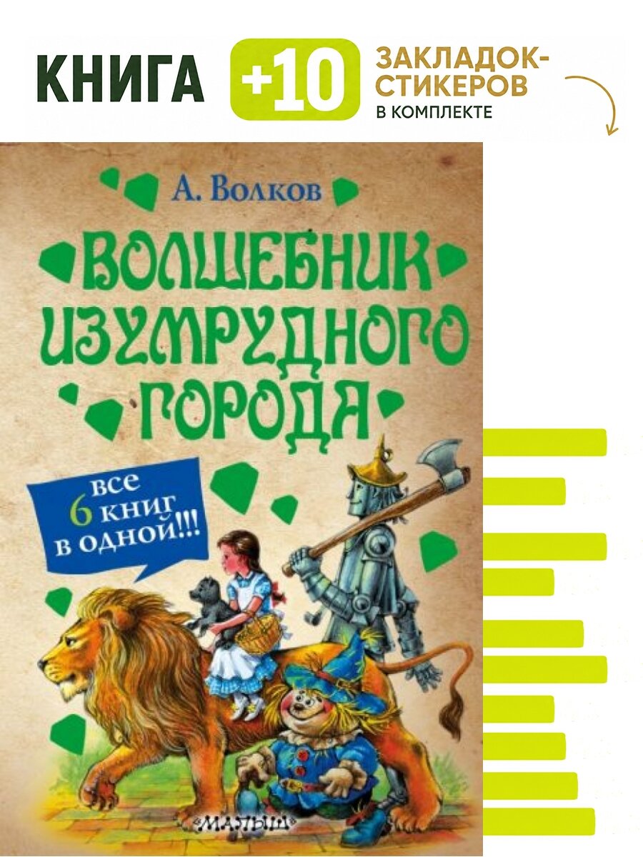 Волшебник Изумрудного города. Комплект: книга + 10 закладок-стикеров