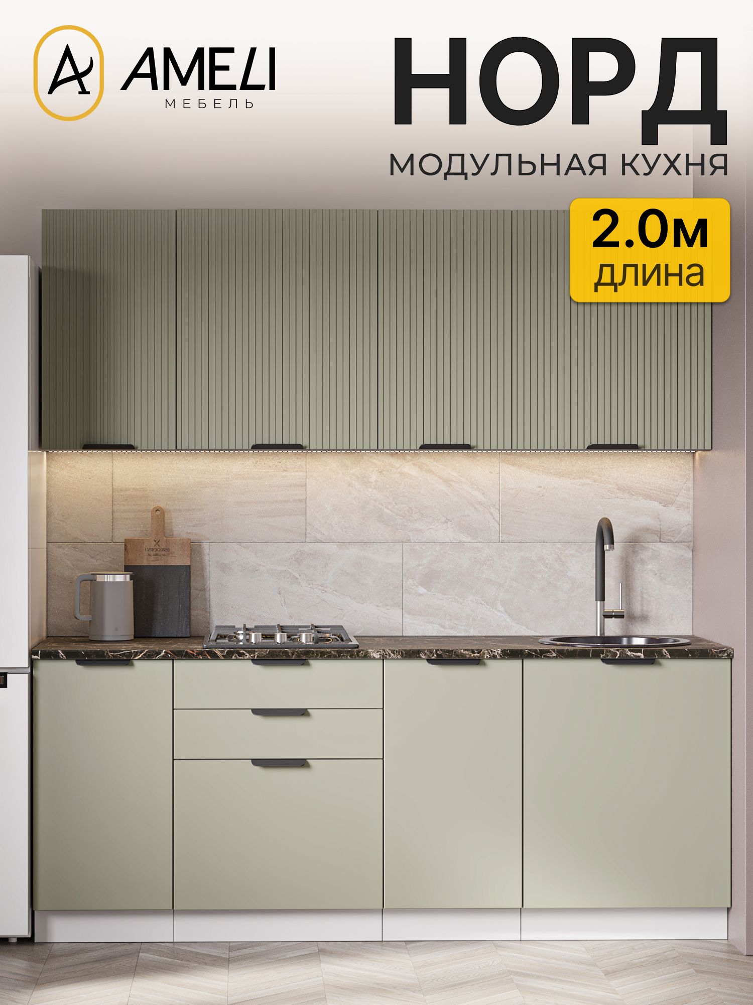 Кухонный гарнитур 200 см, норд, Хаки рифленый/ Хаки, столешница Черный мрамор