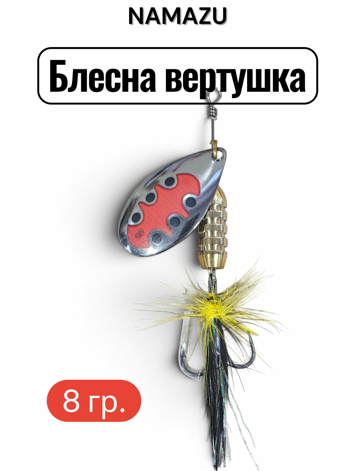 Блесна вращ. Namazu Gorana, вес 8г, цвет 05