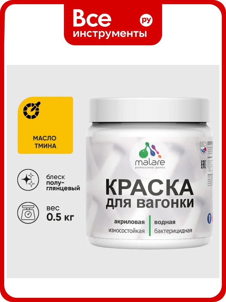 Резиновая краска MALARE для вагонки для дерева с антисептическим эффектом, без запаха, полуглянцевая, масло тмина, 0.5 кг КВГНКЛМАТПГ0050