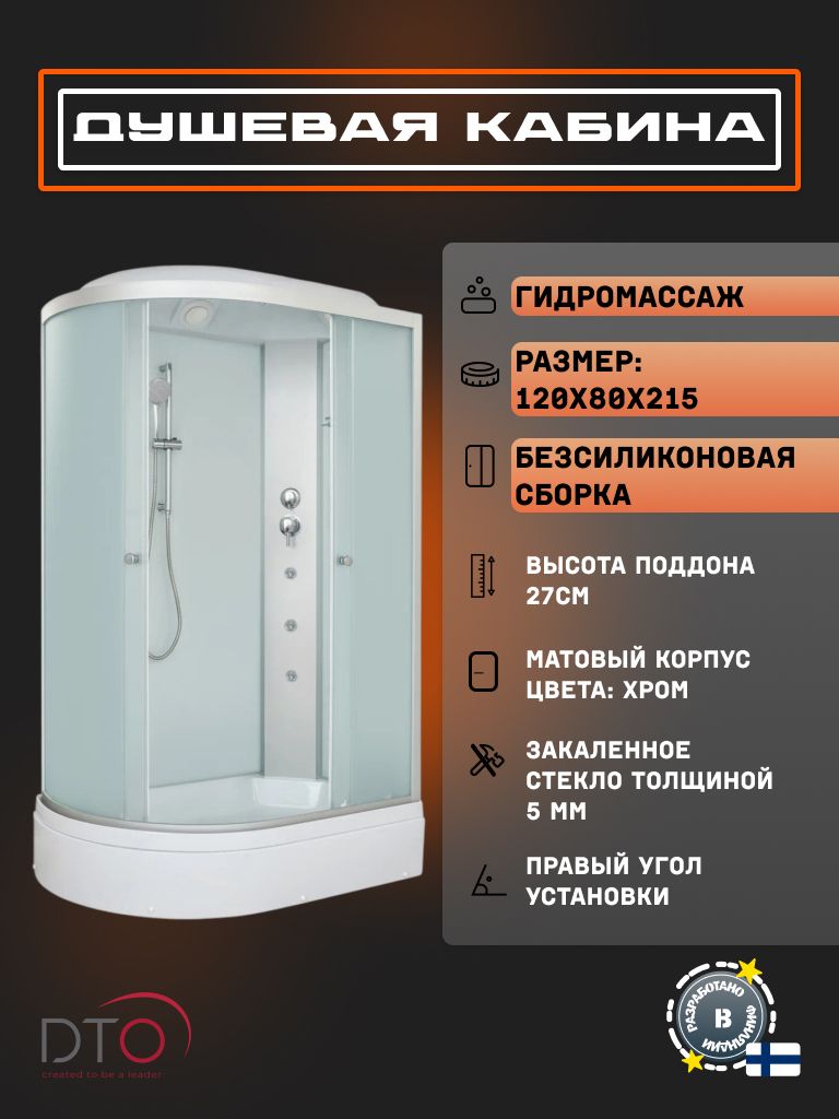Душевая кабина DTO LM720R с гидромассажем (120х80х215) средний поддон, стекло матовое, правосторонняя