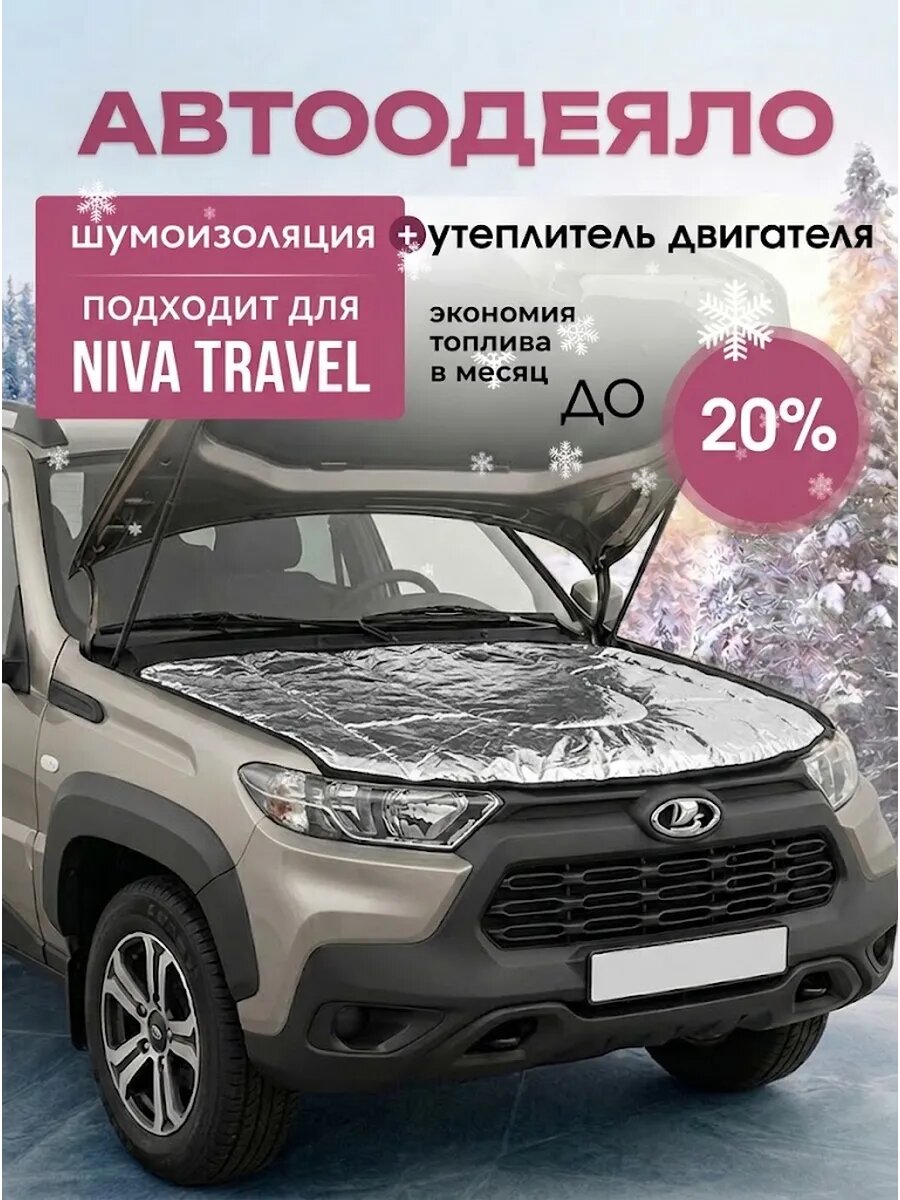 Автоодеяло для двигателя фольгированное Lada Niva Travel утеплитель двигателя