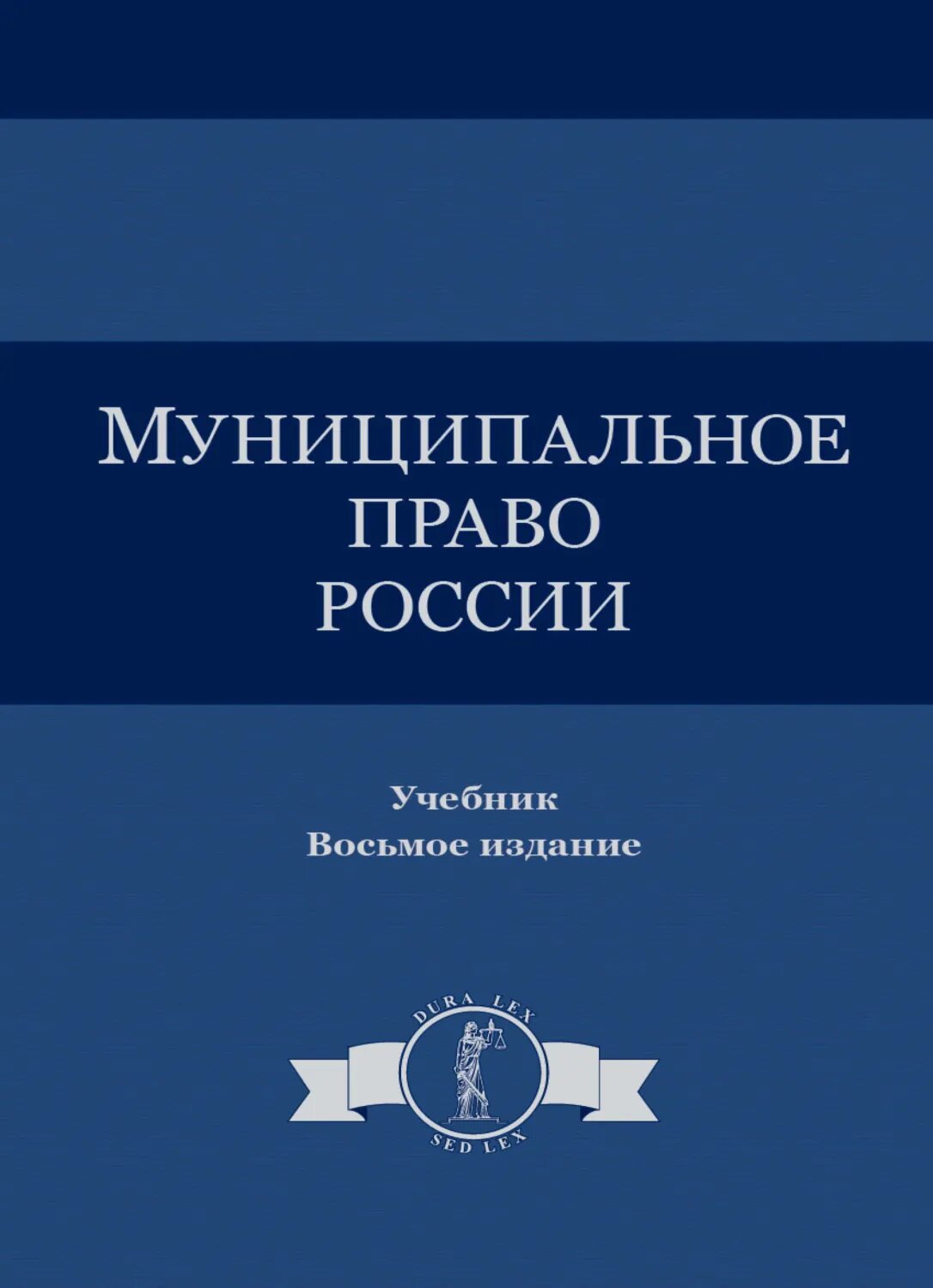 Муниципальное право [Цифровая книга]