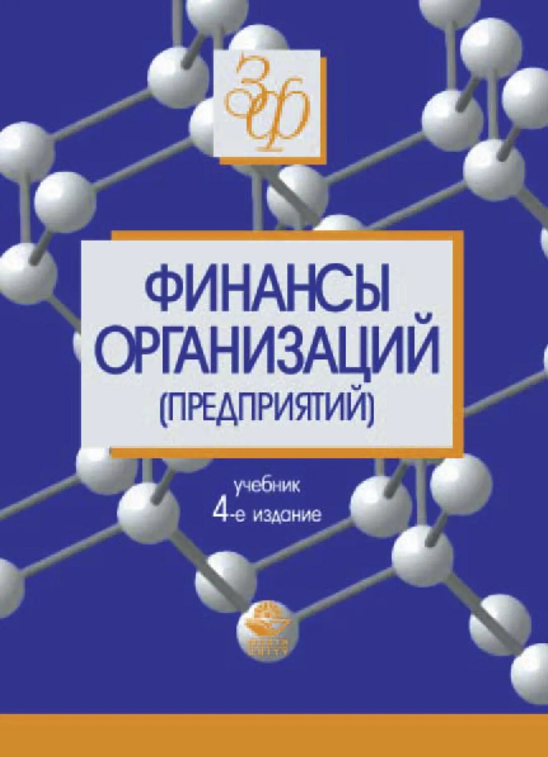 Финансы организаций (предприятий) [Цифровая книга]