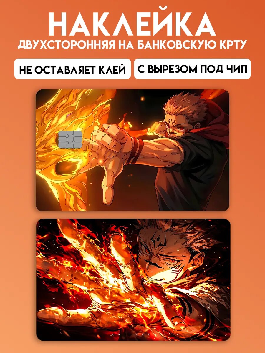 Наклейка на карту банковскую Магическая битва аниме Сукуна