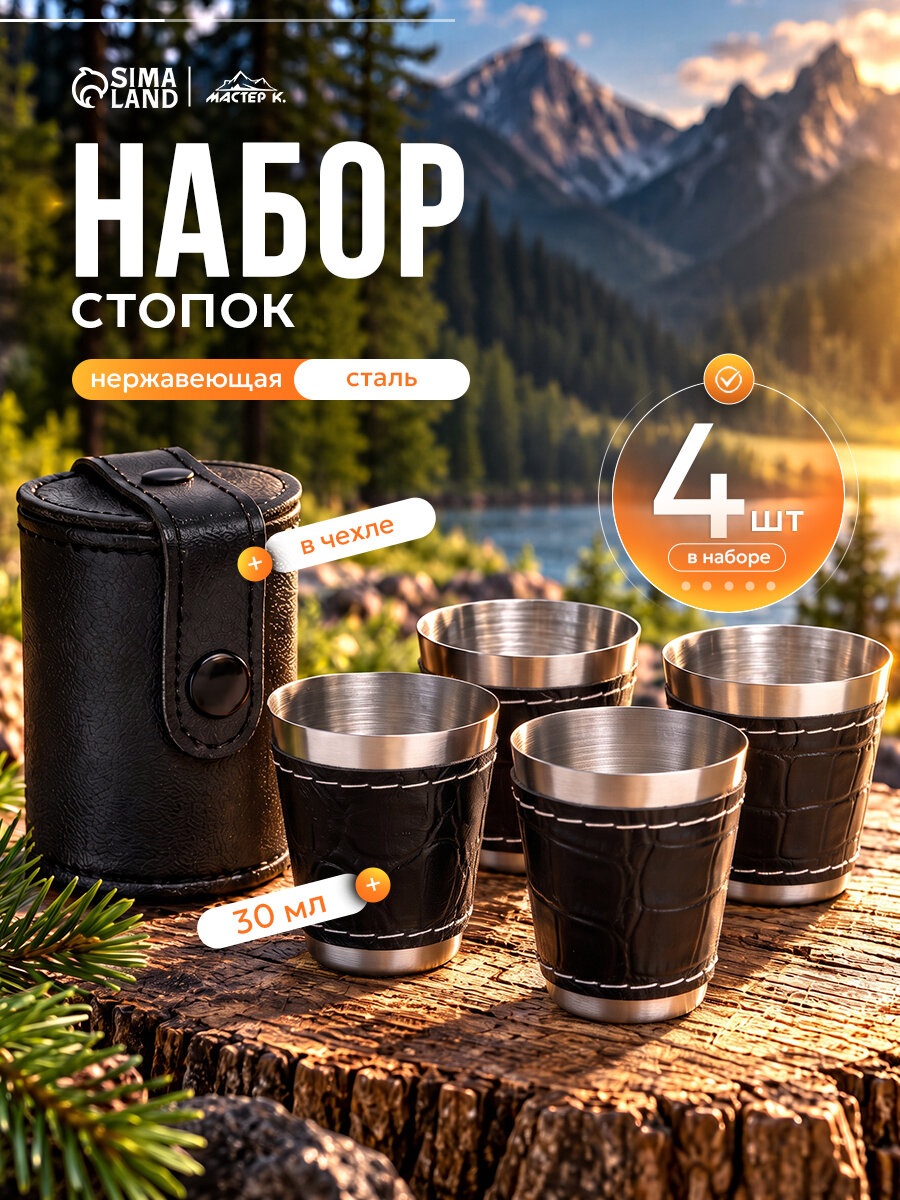 Набор стопок, 30 мл, 4 шт, 4×3.5 см, нержавеющая сталь, экокожа, чёрный