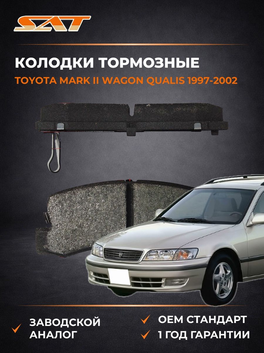 Колодки тормозные Сзади SAT ST0446620080 Тойота Марк II Вагон Куалис 1 Toyota Mark II Wagon Qualis 1 1997-2002