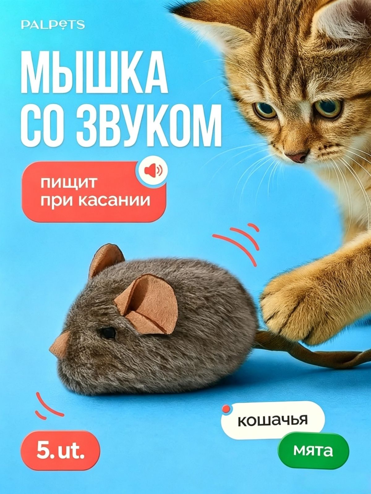 Игрушка для кошек со звуком, интерактивная мышка пищалка с кошачьей мятой,5 шт.
