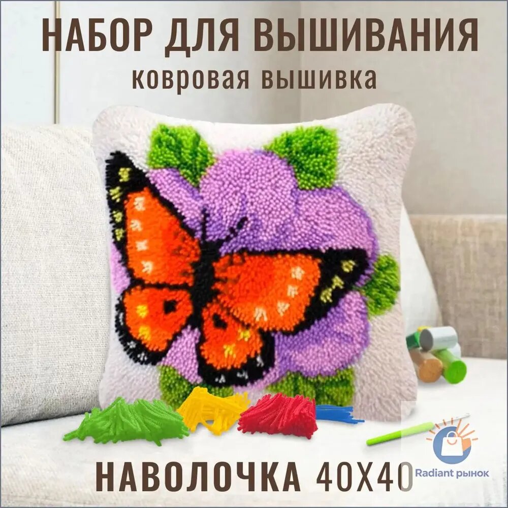 Набор для творчества. Ковровая вышивка набор для вышивания подушки размером 40х40 см ZD-412 Бабочка на фиолетовом