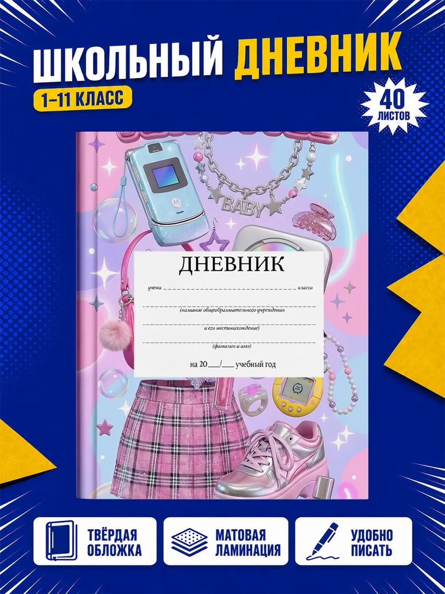 Школьный дневник Стиль нулевых